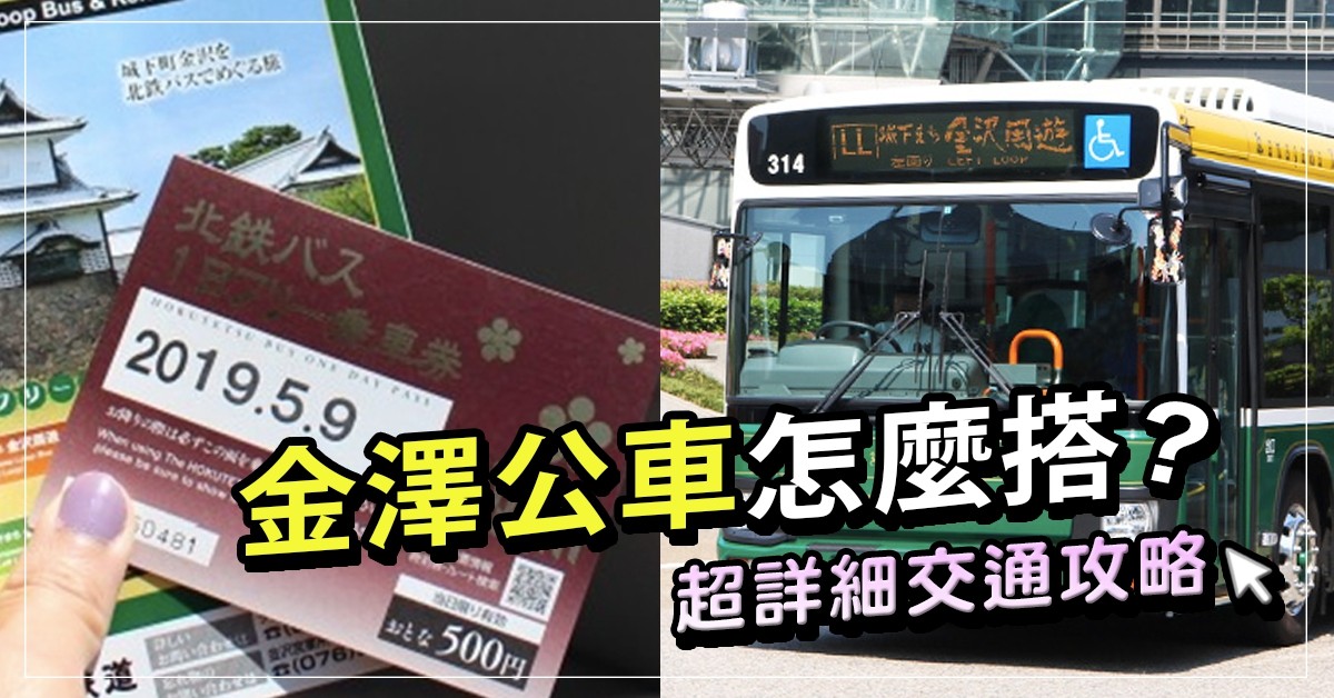 來金澤一定要學會搭公車！自由行新手、達人都必讀的巴士交通教學！ | 樂吃購！日本