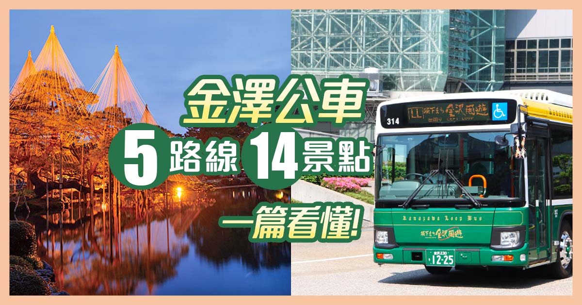 來金澤一定要學會搭公車！自由行新手、達人都必讀的巴士交通教學！ | 樂吃購！日本 北陸版